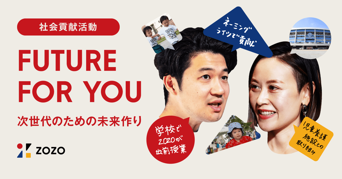 【FUTURE FOR YOU】活動紹介「ちばアントレプレナーシップ教育コンソーシアム参画」 - 株式会社ZOZO