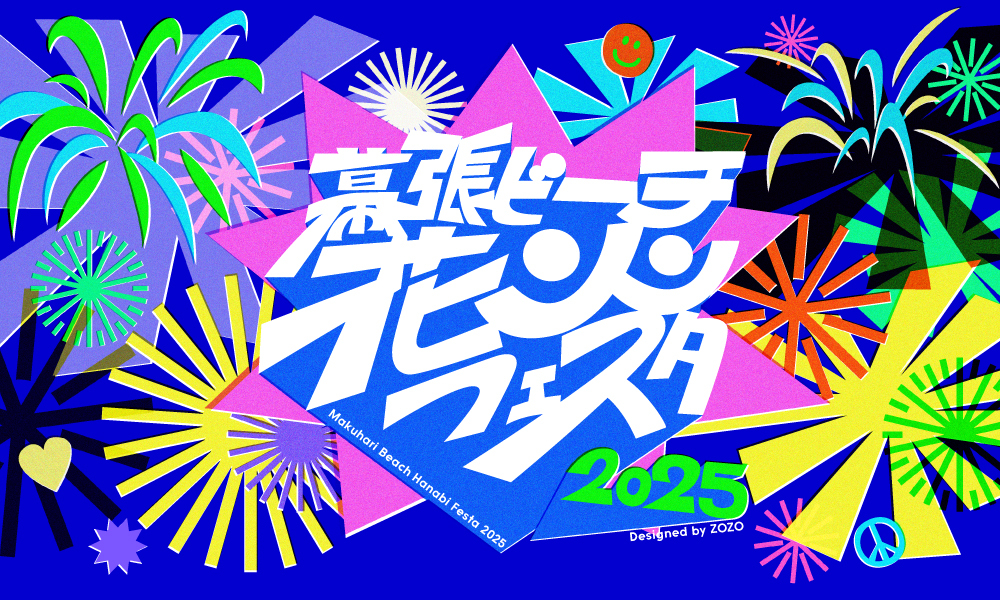 今年も開催！幕張ビーチ花火フェスタ2025！ - FUTURE FOR YOU